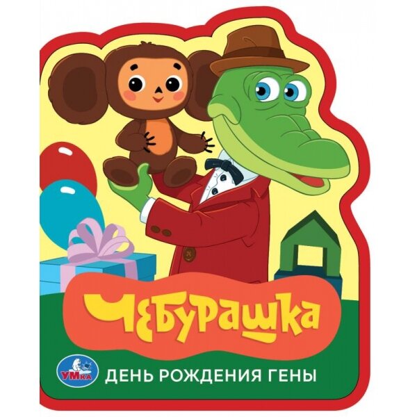 Книга "Книжка Eva с фигурной вырубкой Союзмультфильм День рождения Гены ", издательство УМка