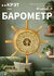 Барометр штурвал М