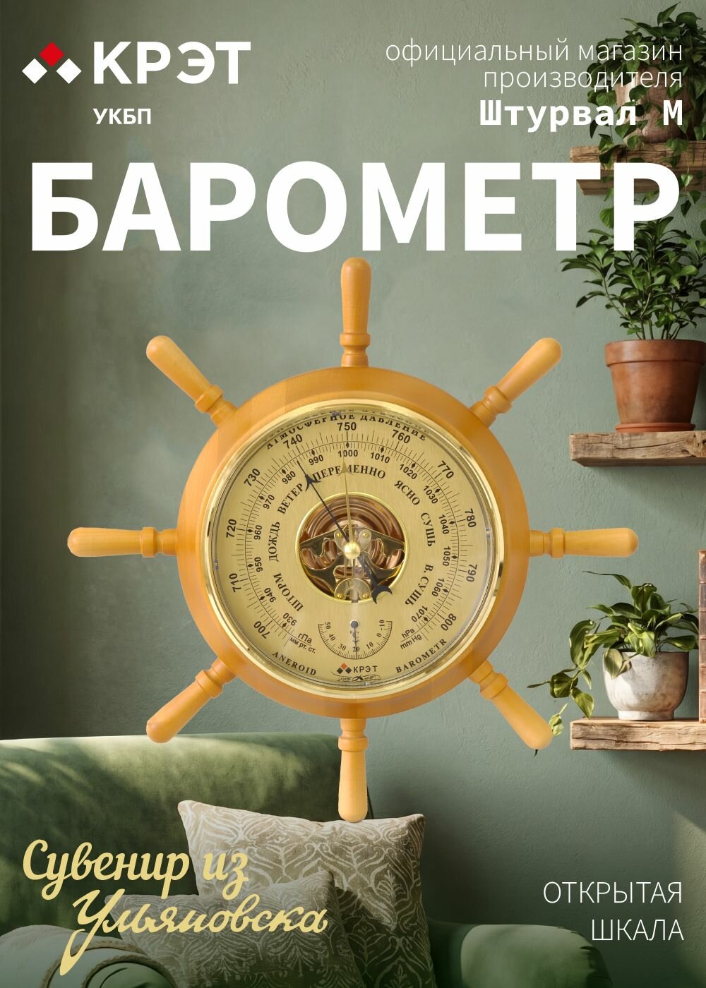Барометр штурвал М