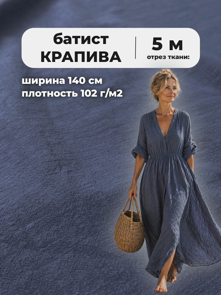 Ткань для шитья хлопок "Крапива", ширина 140 см, пл. 102 гр/м2, цв.9 синий, отрез 5 метров