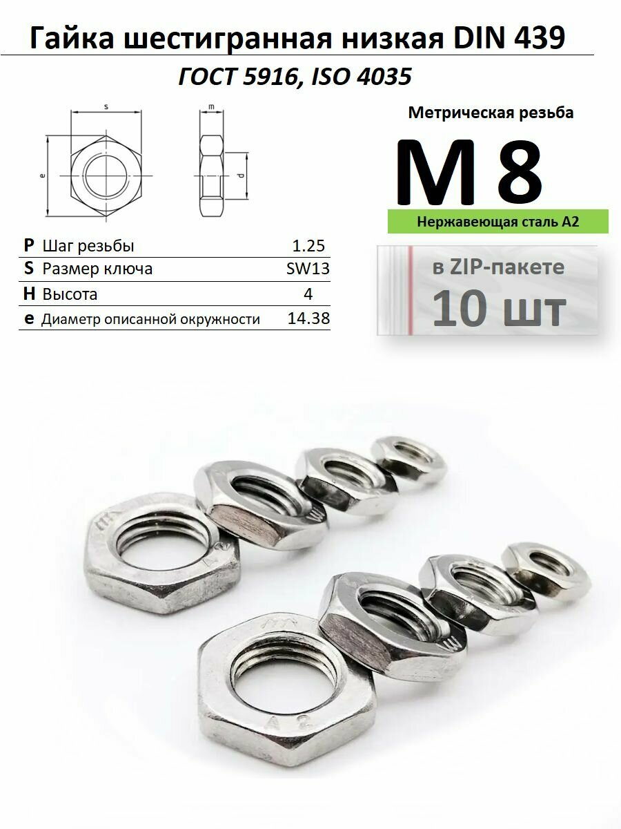 Гайка низкая М8 с фаской, нержавейка, ГОСТ 5916-70, ZIP-пакет (10 шт.)