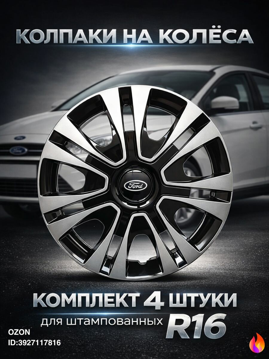 Колпаки на колёса R16, комплект 4 шт, для Ford, для штампованных дисков, универсальные