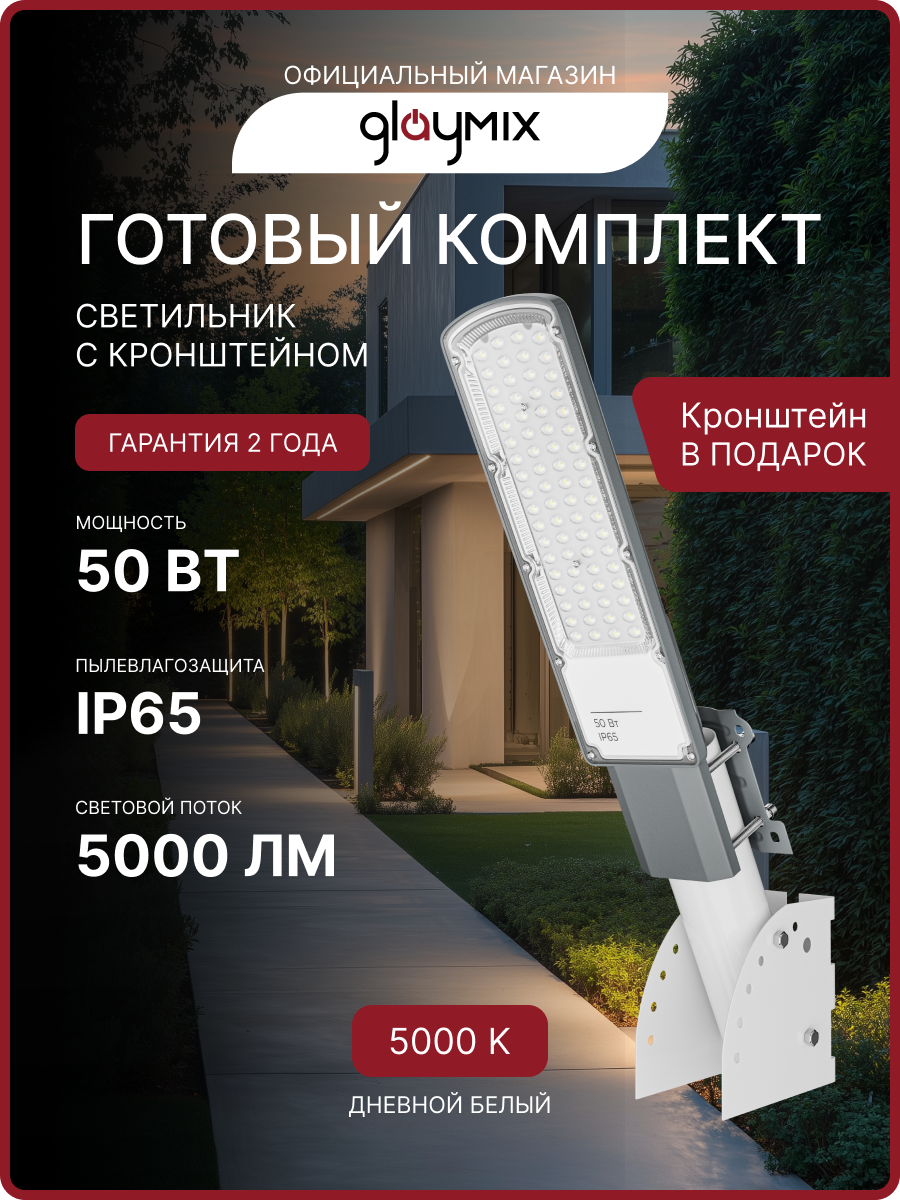 Светильник уличный светодиодный консольный на столб с кронштейном в комплекте 50Вт 5000K IP65 5000лм GLAYMIX