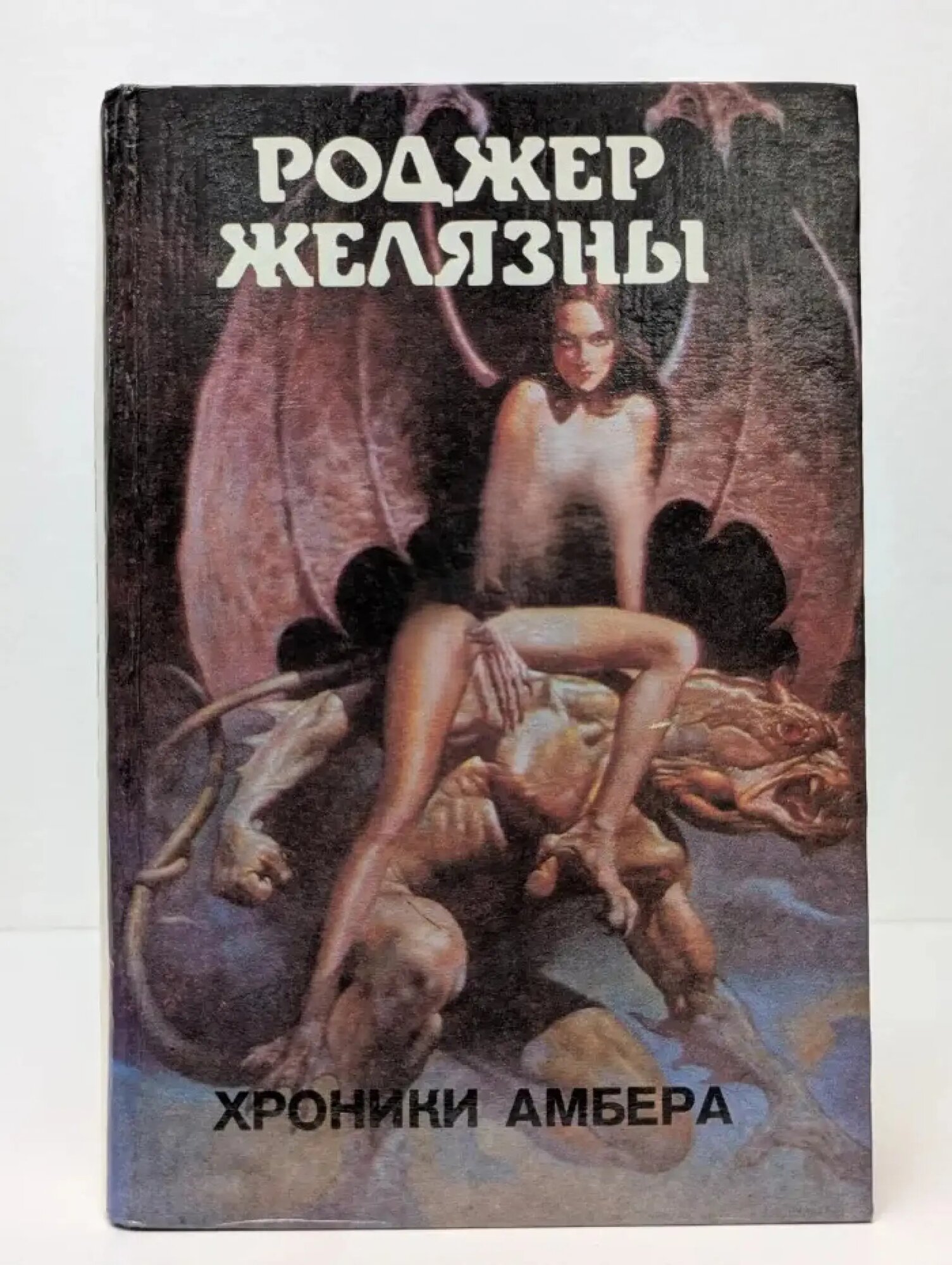 Хроники Амбера. Книга 1 Желязны Роджер 1992