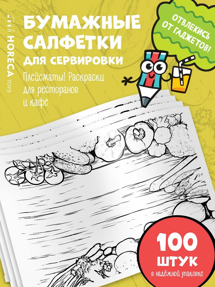 Салфетки сервировочные, бумажные / плейсматы для ресторанов, кафе, для дома овощи (100шт)