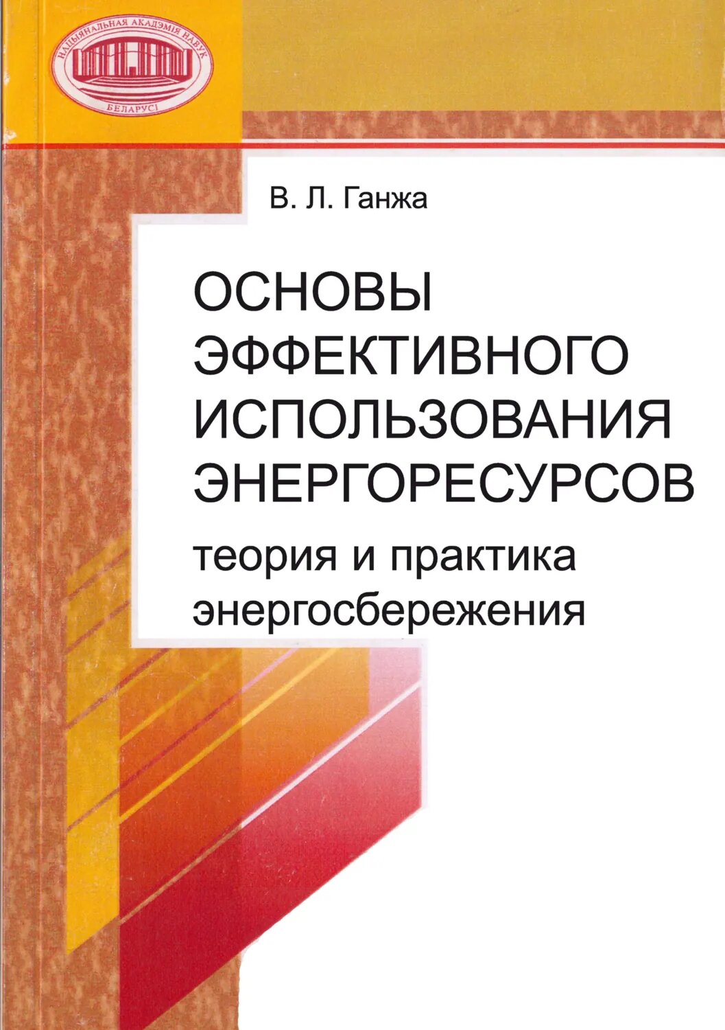 Основы эффективного использования энергоресурсов: теория и практика энергосбережения [Цифровая книга]