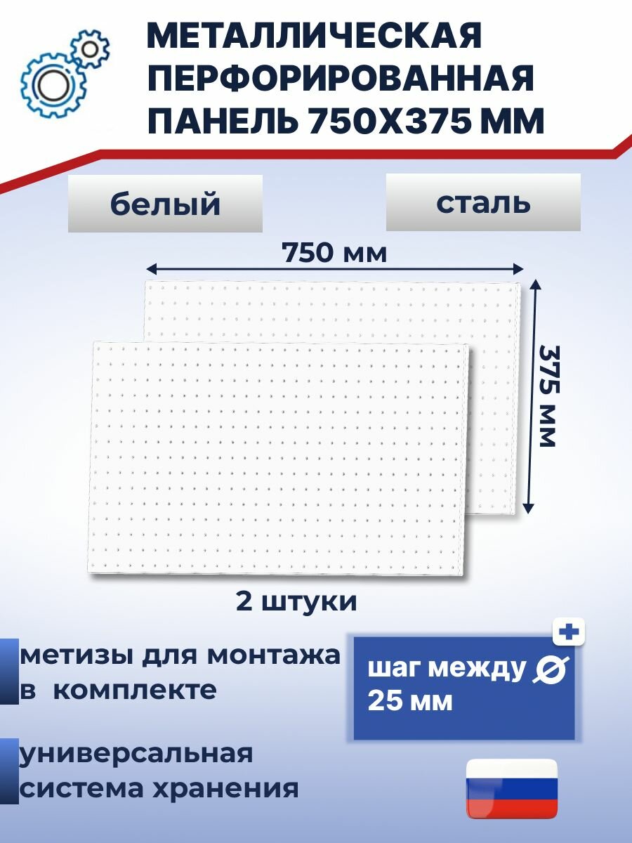 Металлическая перфорированная панель для инструментов, 750x375 мм. Белая. 2шт.
