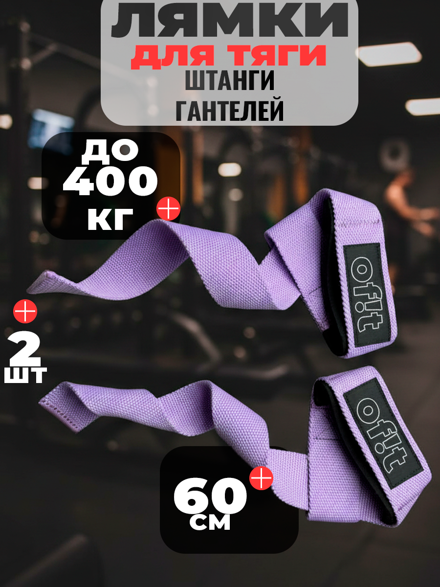 Тяги для жима фиолетовые OFIT