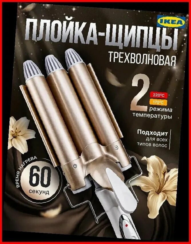 Трехволновая плойка-щипцы для локонов