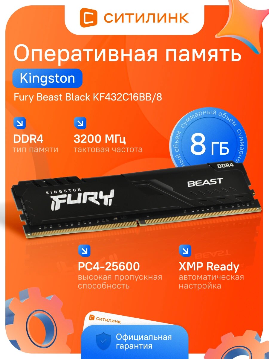 Память DDR4 8GB 3200MHz Kingston KF432C16BB/8 Fury Beast Black RTL Gaming PC4-25600 CL16 DIMM 288-pin 1.35В single rank с радиатором RTL