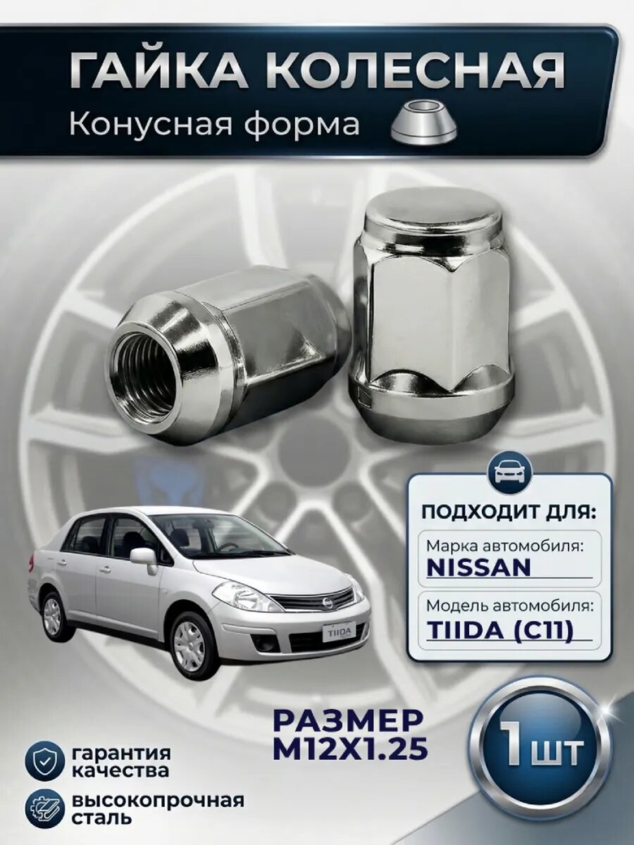 Гайка колесная для Ниссан Тиида (C11), конус, М12х1.25, 1 шт