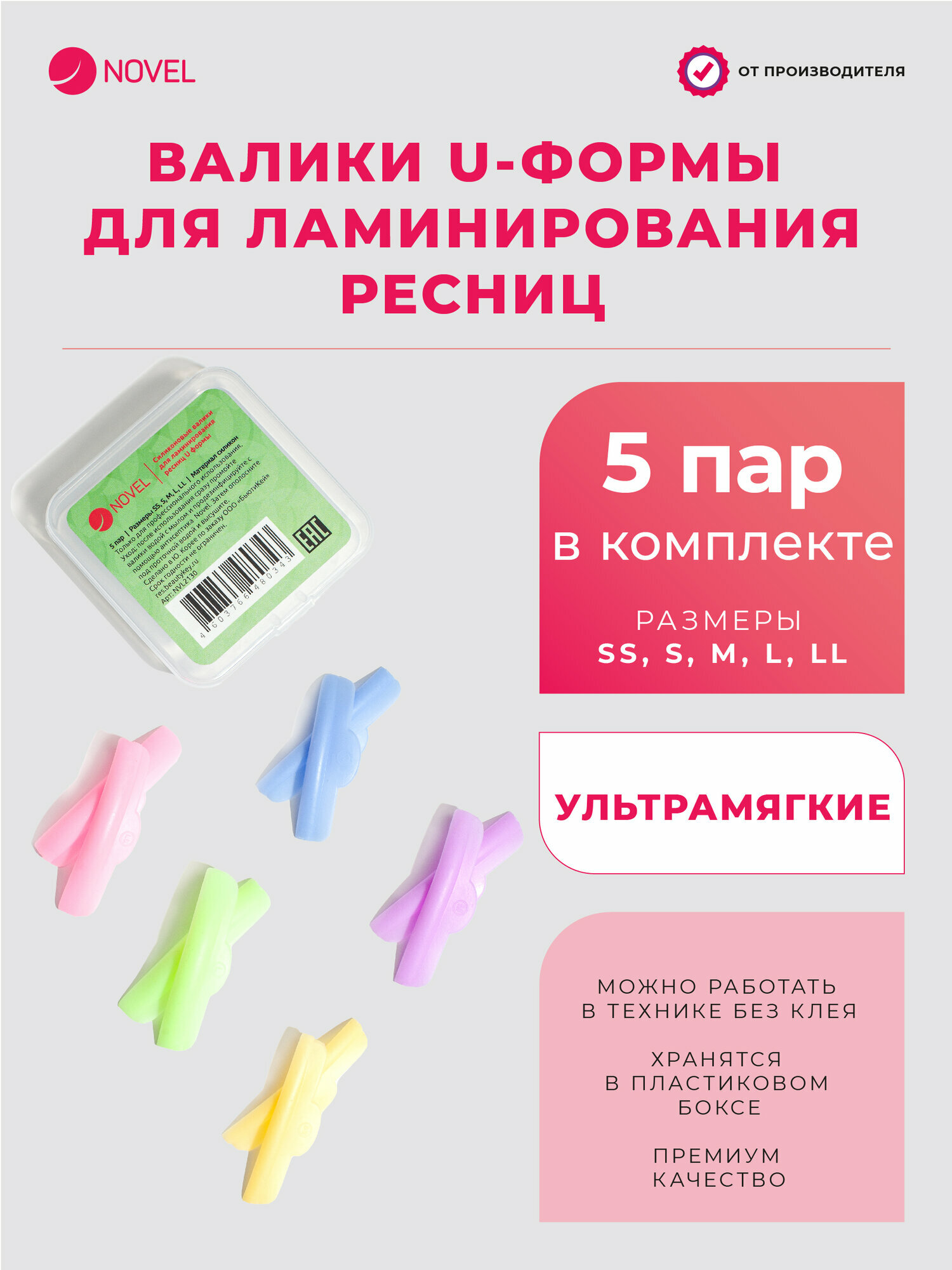 NOVEL Валики для ламинирования ресниц U формы, силиконовые накладки - 5 пар