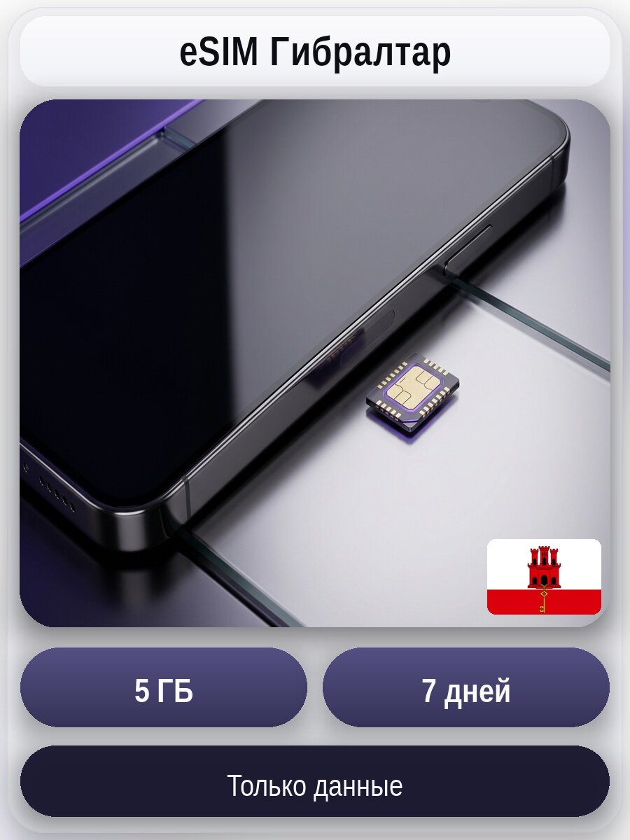 ESIM карта для Гибралтара, мобильный интернет трафик 5 ГБ на 7 дней, быстрая активация и надежная связь в регионе