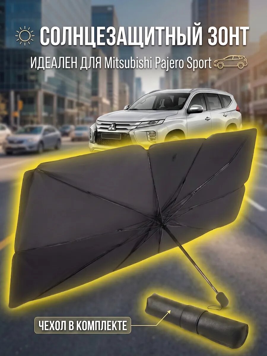 Зонт для Мицубиси Pajero Sport / шторка солнцезащитная