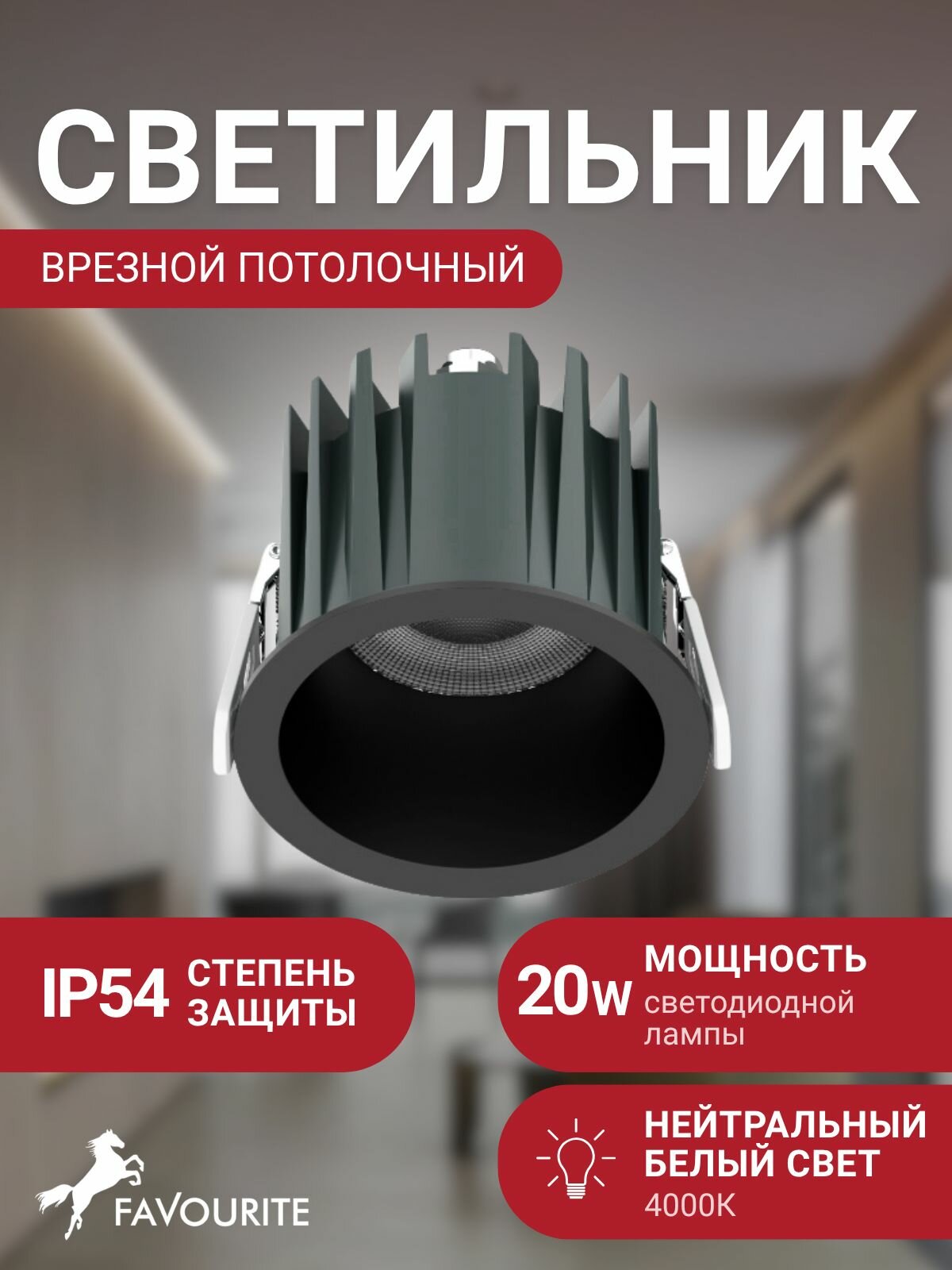 Встраиваемый врезной потолочный светильник светодиодный Favourite 4821-1C мощностью LEDx20W, 2038LM, 4000K, IP54