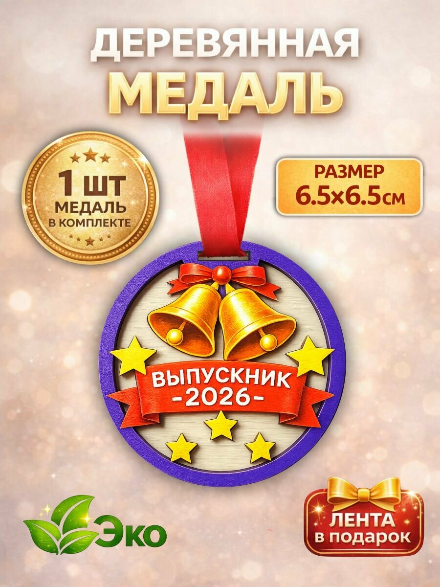 Медаль выпускник (1 штука) подарок