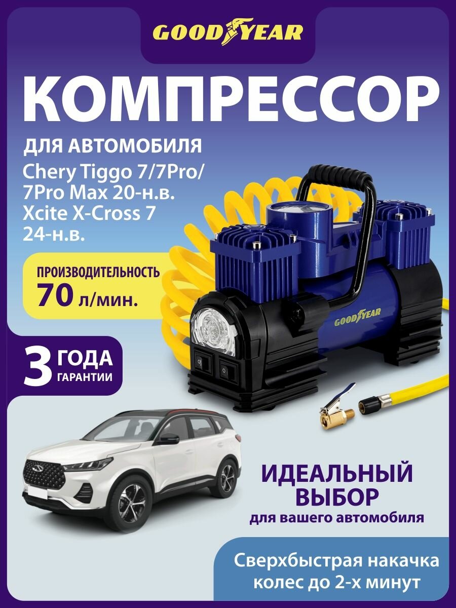 Компрессор автомобильный Goodyear 70 л/мин. Насос для Chery Tiggo 7/7Pro/7Pro Max /Xcite X-Cross 7 (Чери Тигго 7/7 Про/7 Про Макс 20-н. в./Иксайт Икс-Кросс 7) от АКБ.