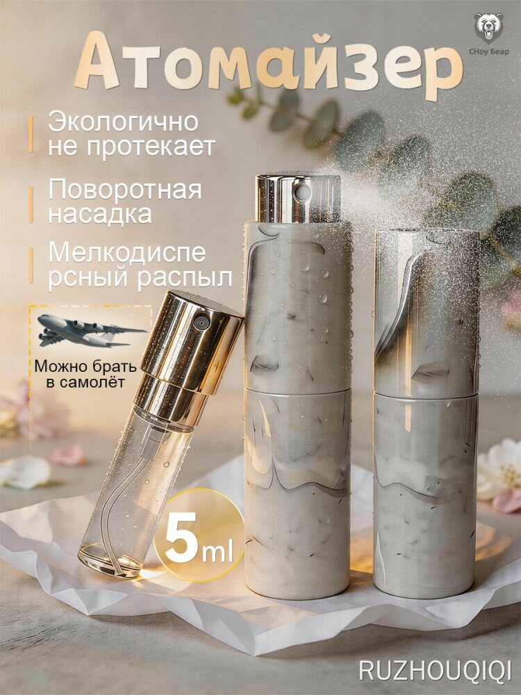 Aтомайзер для духов 5 мл не протекает компактный можно в самолёт белый