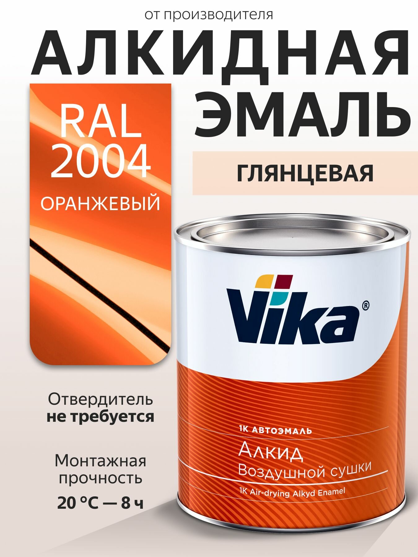 Алкидная эмаль автомобильная, RAL 2004 оранжевая, (Vika-60) глянцевая 1К, 0.8 кг автомобильная эмаль алкидная краска 1К эмаль для авто