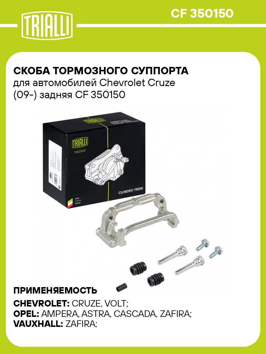 Скоба тормозного суппорта для автомобилей Chevrolet Cruze (09-) задняя CF 350150 TRIALLI
