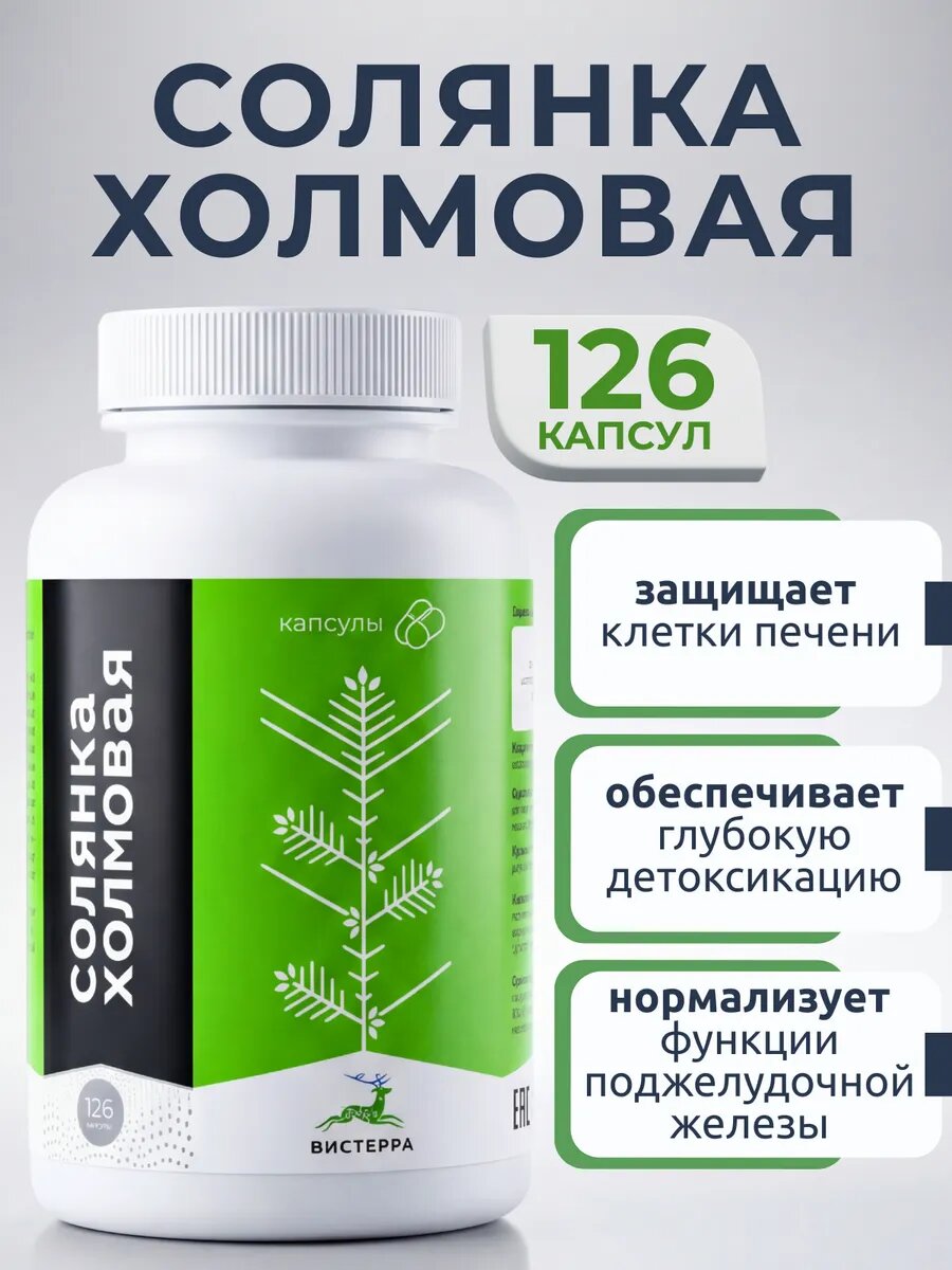 Солянка холмовая, экстракт в капсулах, 126 шт. Для здоровья печени. Вистерра