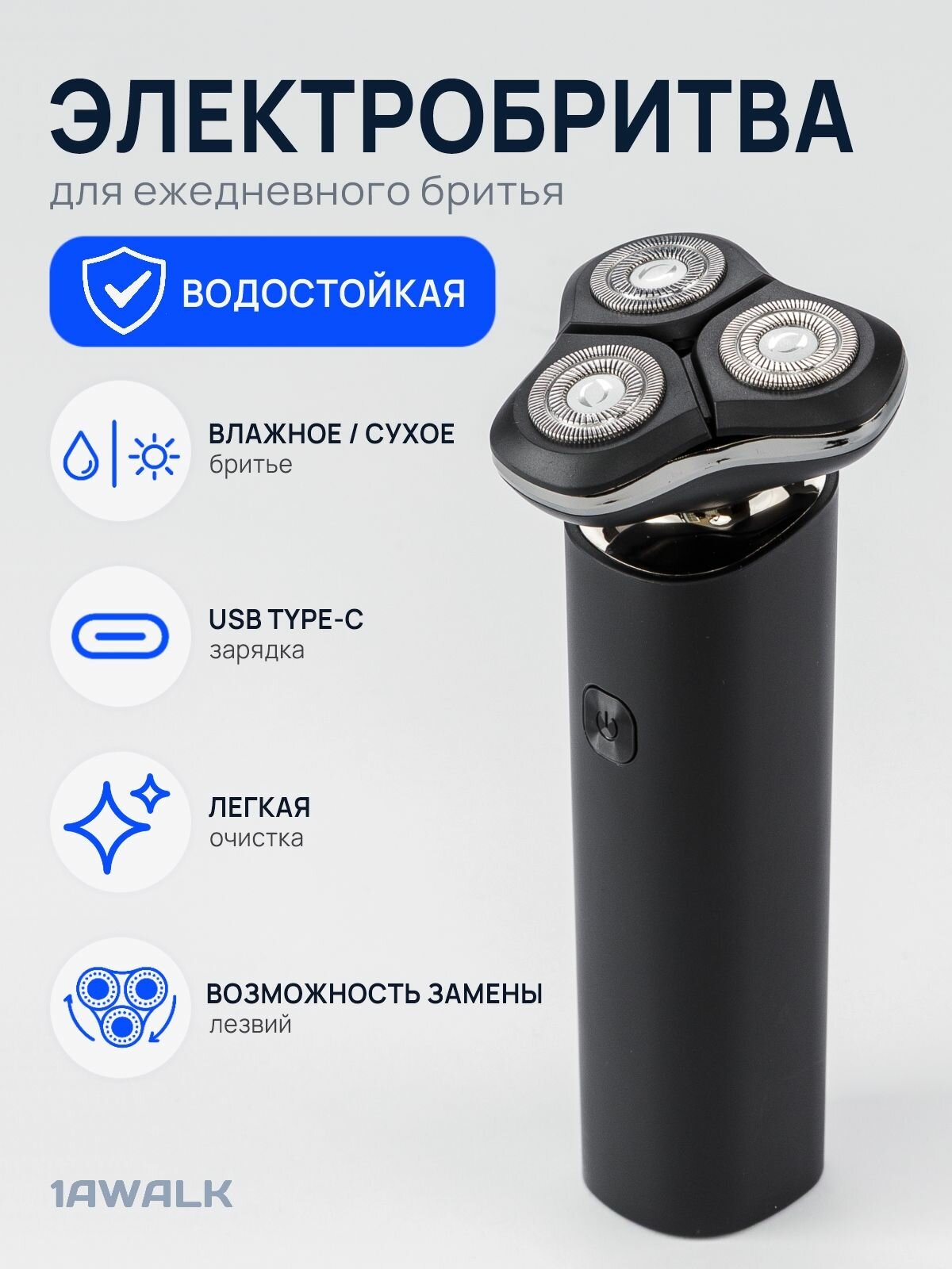 Электробритва роторная беспроводная для мужчин с индикацией и водозащитой 1AWALK