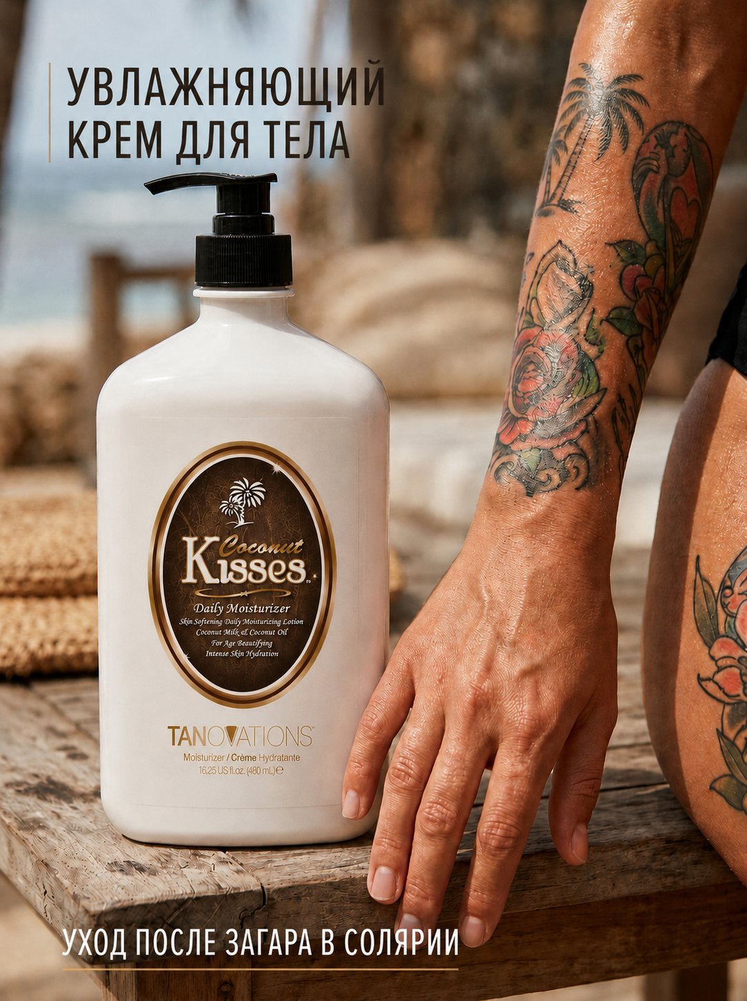 Увлажняющий крем после загара Ed Hardy COCONUT KISSES, 540 мл.