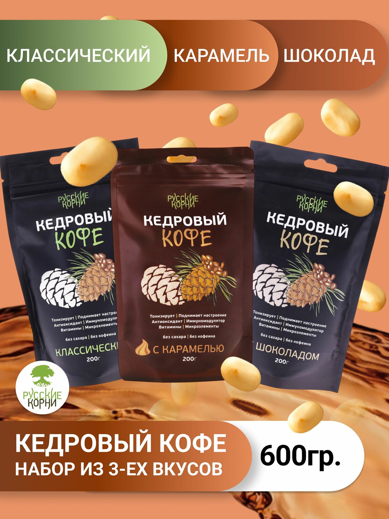 Набор Кофейный напиток 3 шт. (классический, шоколад, карамель), без сахара, без кофеина, кедровый кофе 200/200/200 гр