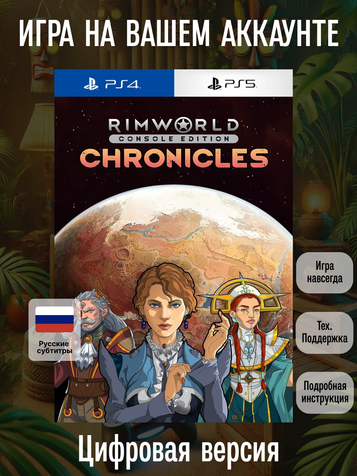 RimWorld Con. Ed. - Chronicles Bndl. | PlayStation 4/5 | русские субтитры и интерфейс | Имитация