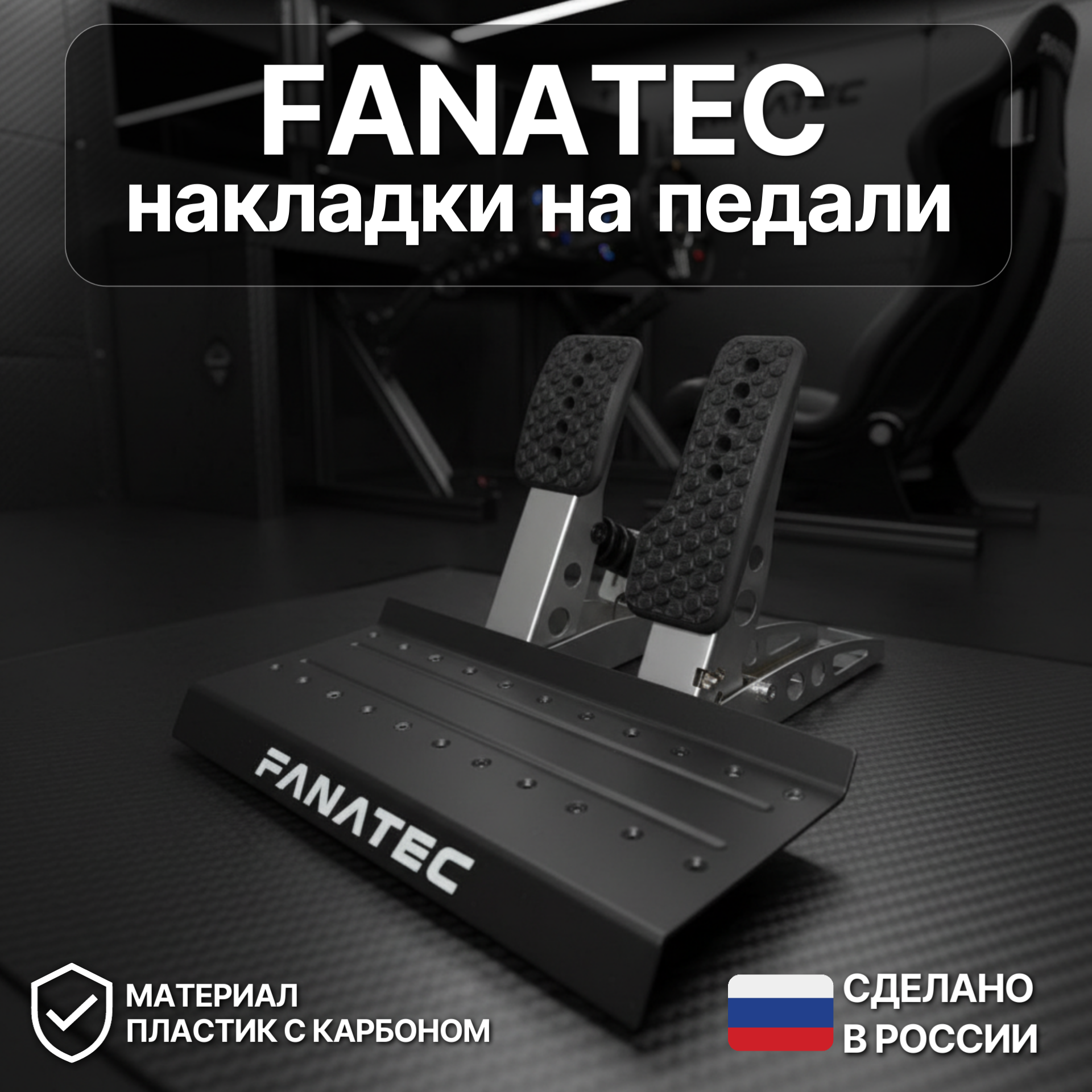 Накладки на педали для Fanatec газ, тормоз. Пластик с карбоном. Комплект с крепежом (винт М4, гайка М4). Российское производство