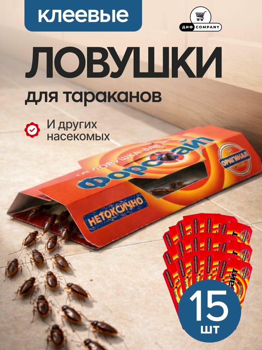Средство от тараканов Форсайт (Форссайт), 15 штук, ловушки клеевые от насекомых, муравьёв, клопов, белокрылок. Отрава от вредителей с феромоновой таблеткой (приманкой). Защита от насекомых