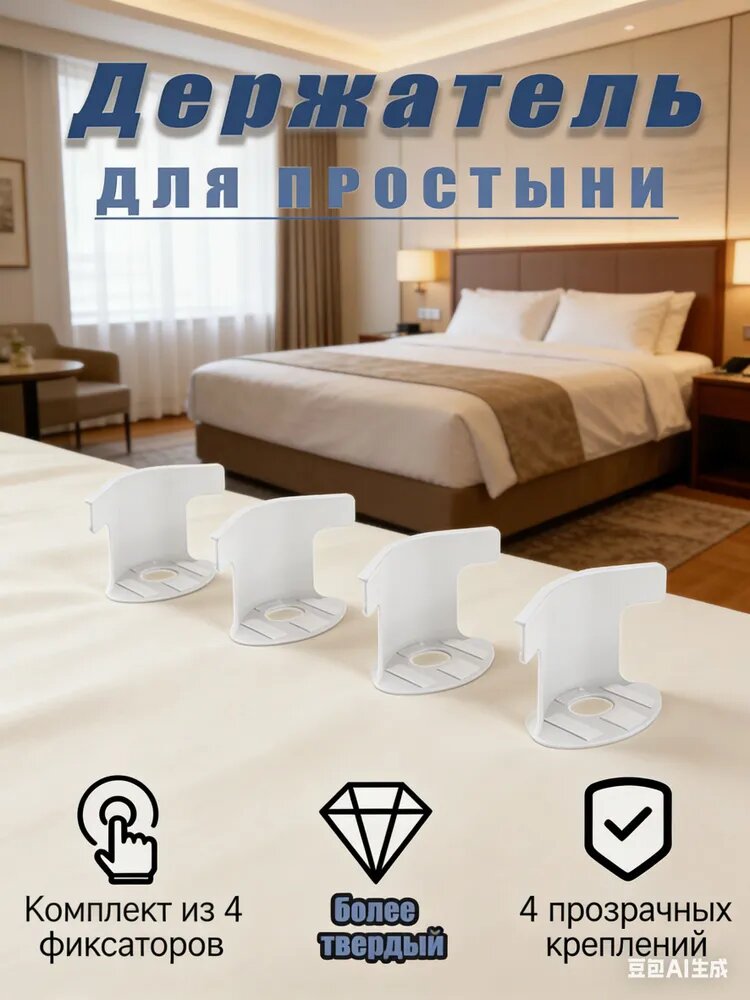 Фиксаторы для простыни на матрас набор 4 шт. надежное крепление, нескользящий и невидимый дизайн, белый