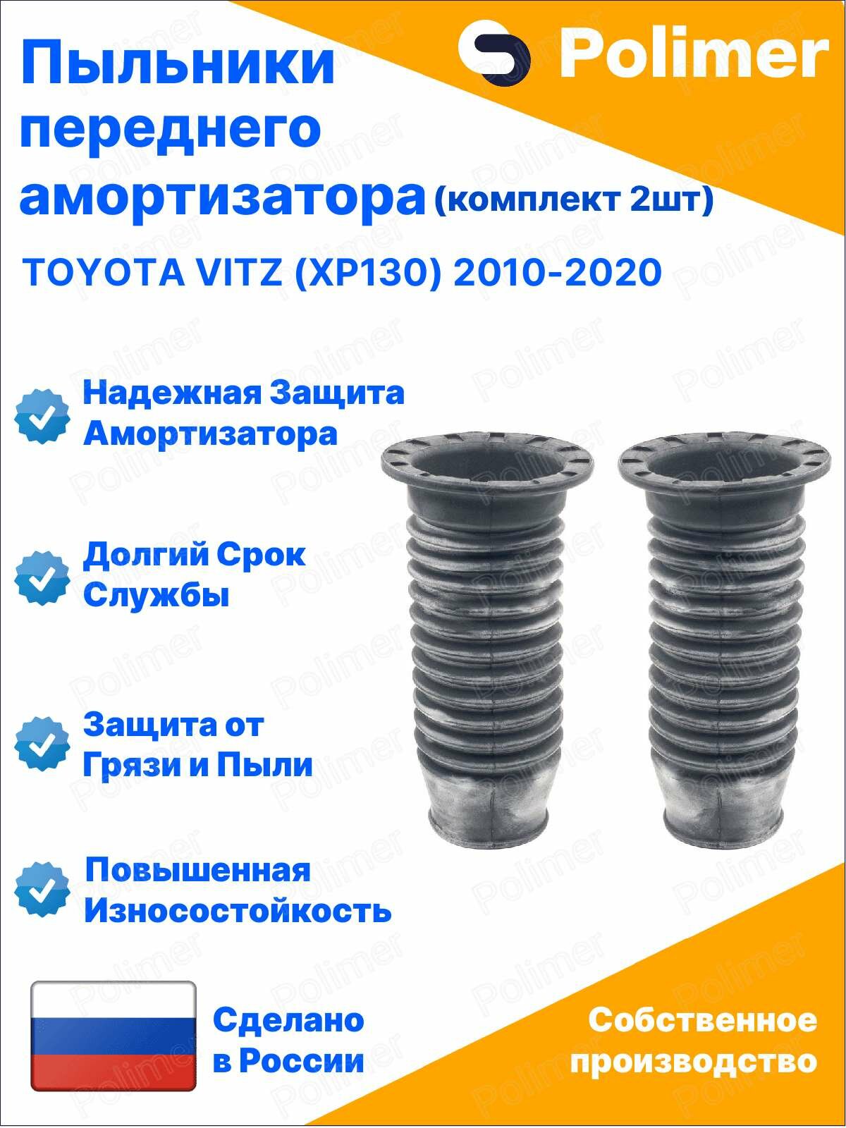 Пыльники переднего амортизатора для Toyota Vitz (XP130) 2010-2020 (комплект 2шт)