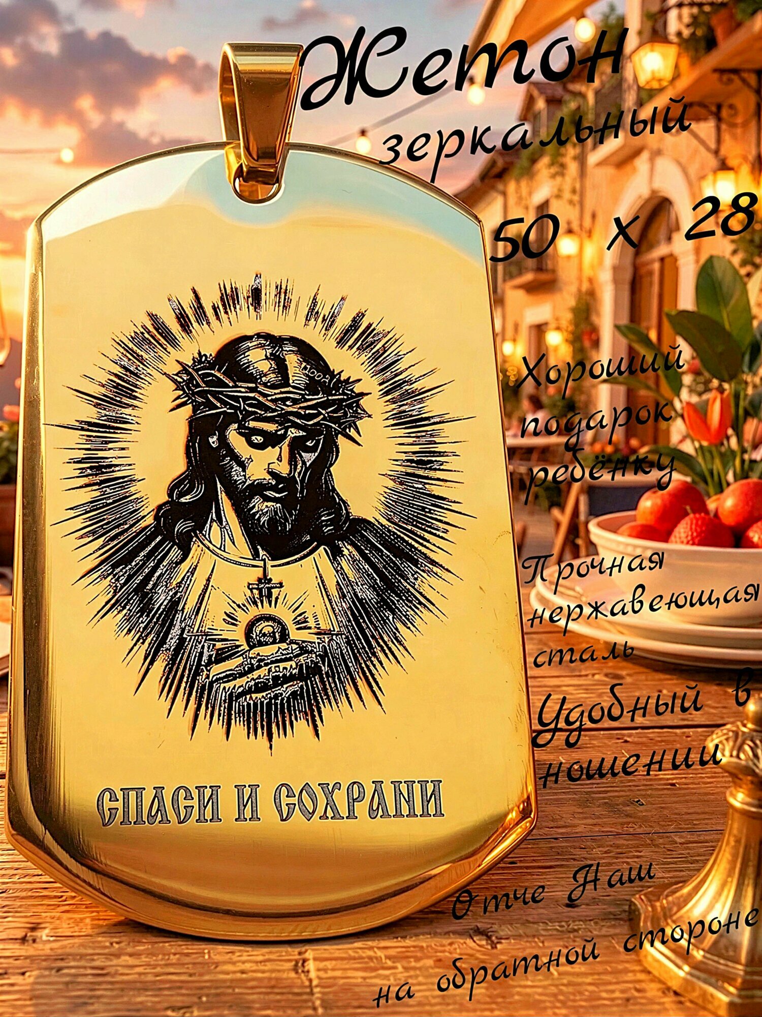 Жетон "Спаси и Сохрани" с Иисусом Христом. Отче наш (30% скидка за 2 комплекта)