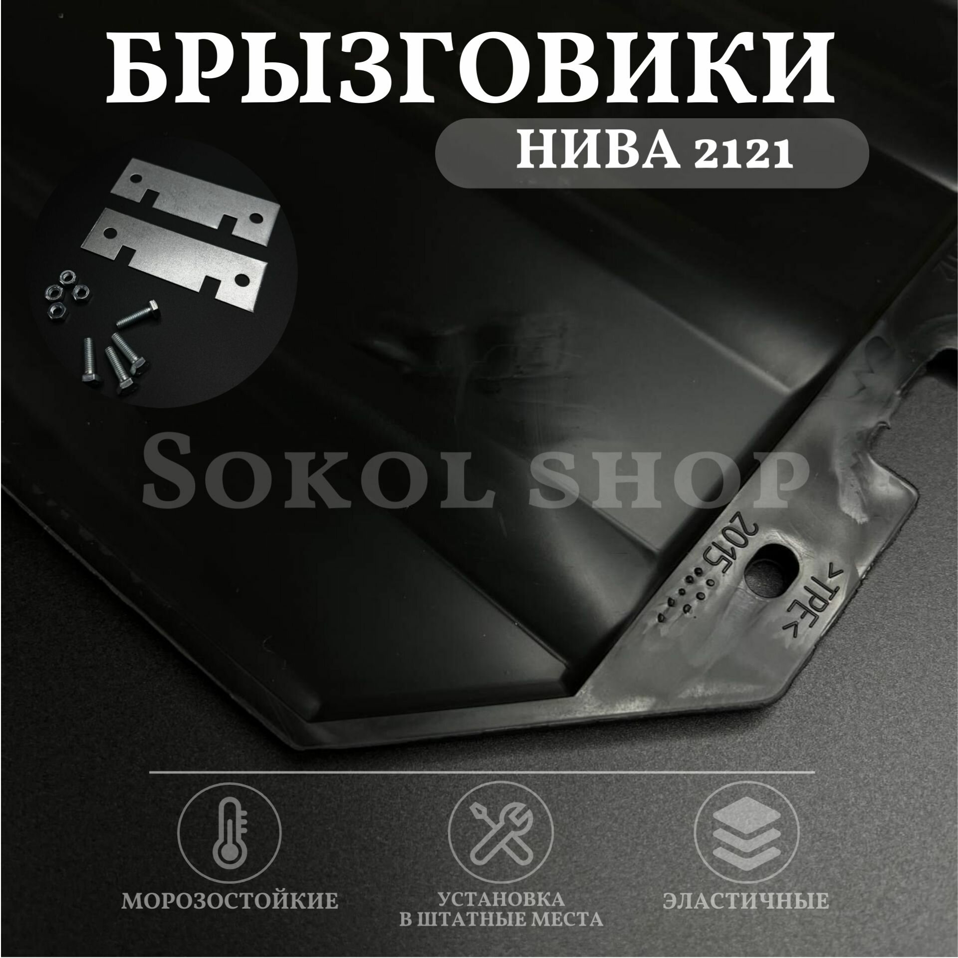 Комплект передних брызговиков совместим с а/м ВАЗ 2121, 21213, 21214 Нива, с креплением 2 шт