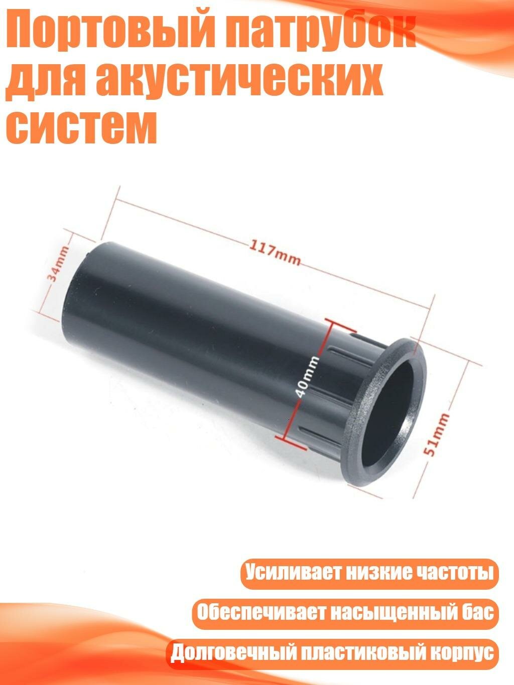 Портовый патрубок для акустических систем, 40x117 мм
