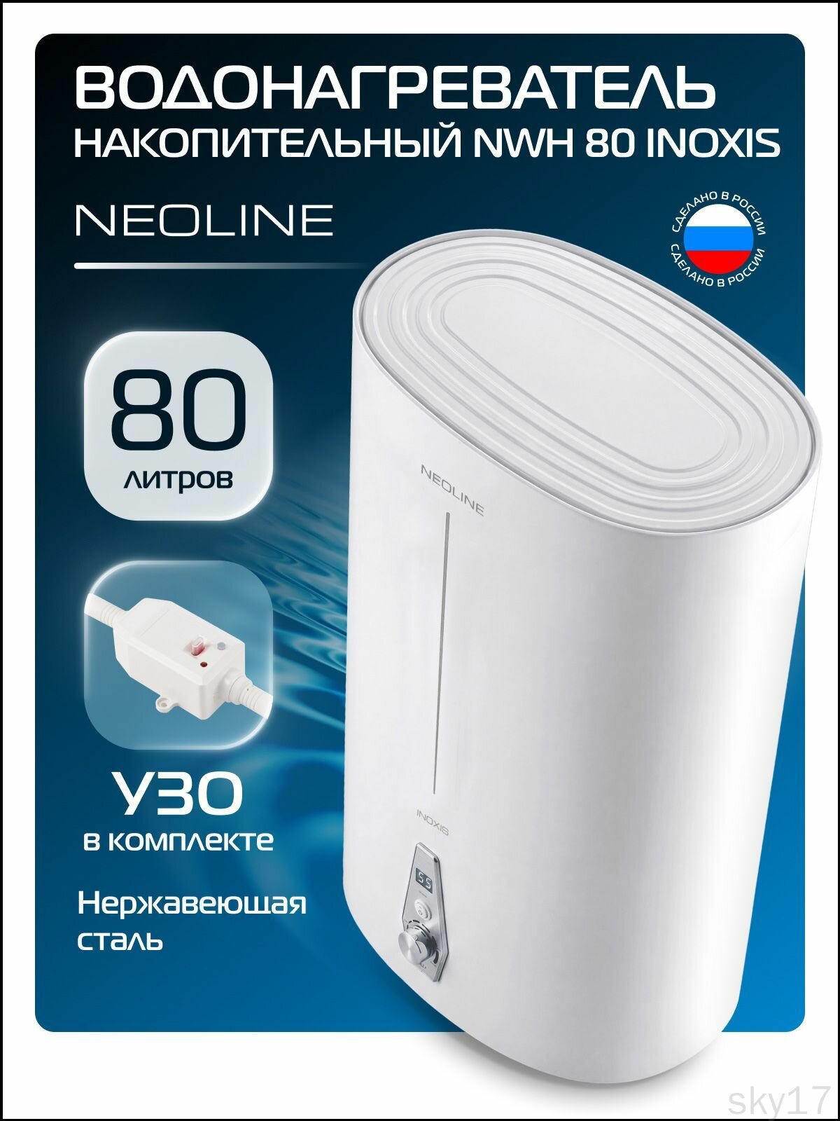 Водонагреватель накопительный NEOLINE NWH 80 INOXIS, белый, 80 литров, 2000 Вт, защита от коррозии, настенный, плоский, нержавеющий бак, с УЗО, электронное управление
