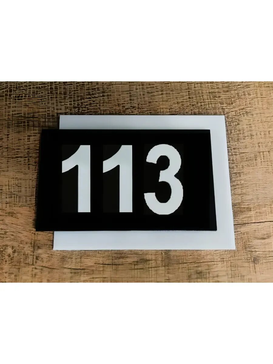 Цифры на дверь , табличка с номером 113