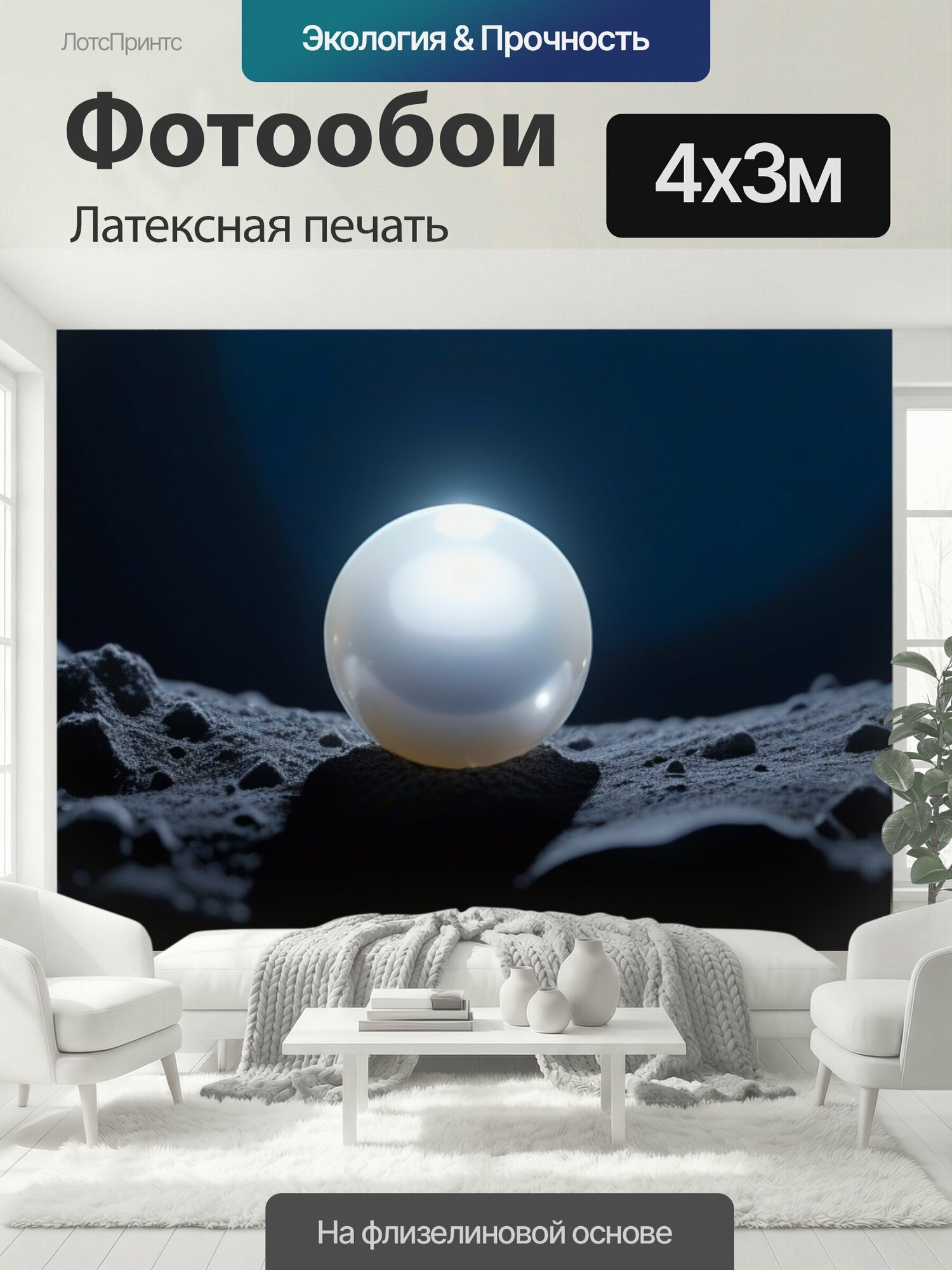 Фотообои моющиеся ударопрочные "Жемчужина, раскрывающаяся в свете луны" 400x300 см. латексная печать