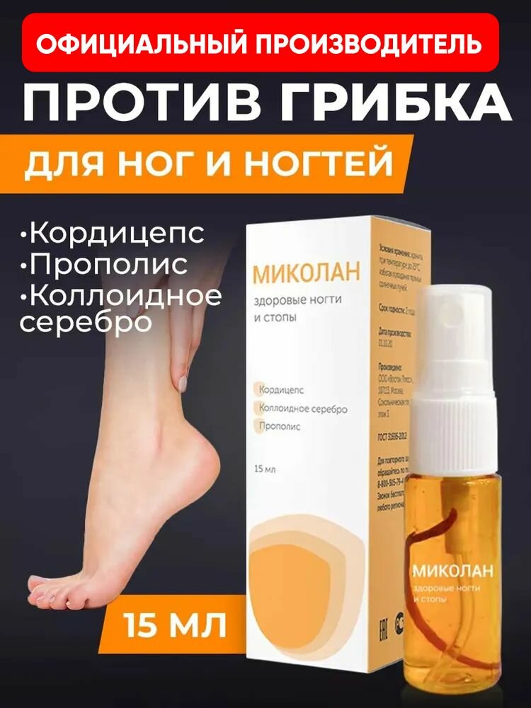 Мазь от грибка ногтей на ногах, противогрибковое средство с коллоидным серебром, Алтея, Миколан, 15 мл