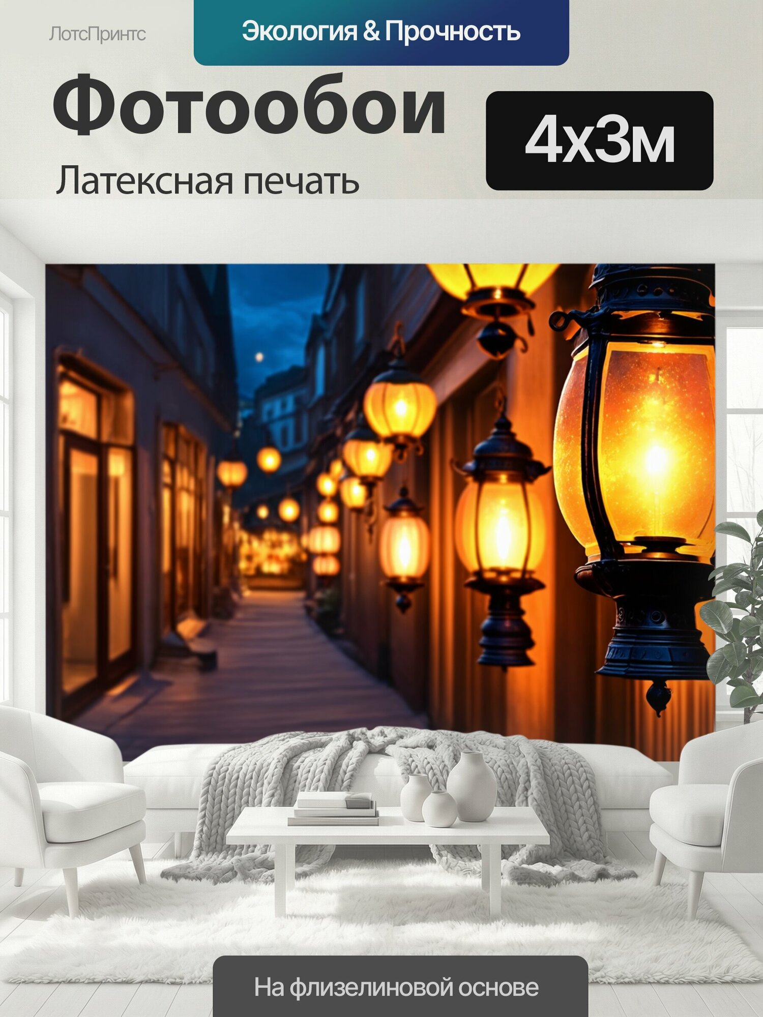 Фотообои моющиеся ударопрочные "Теплая акварельная сцена с старинными фонарями, освещающими тихие улочки ночного города. фонари создают атмосферу." 400x300 см. латексная печать