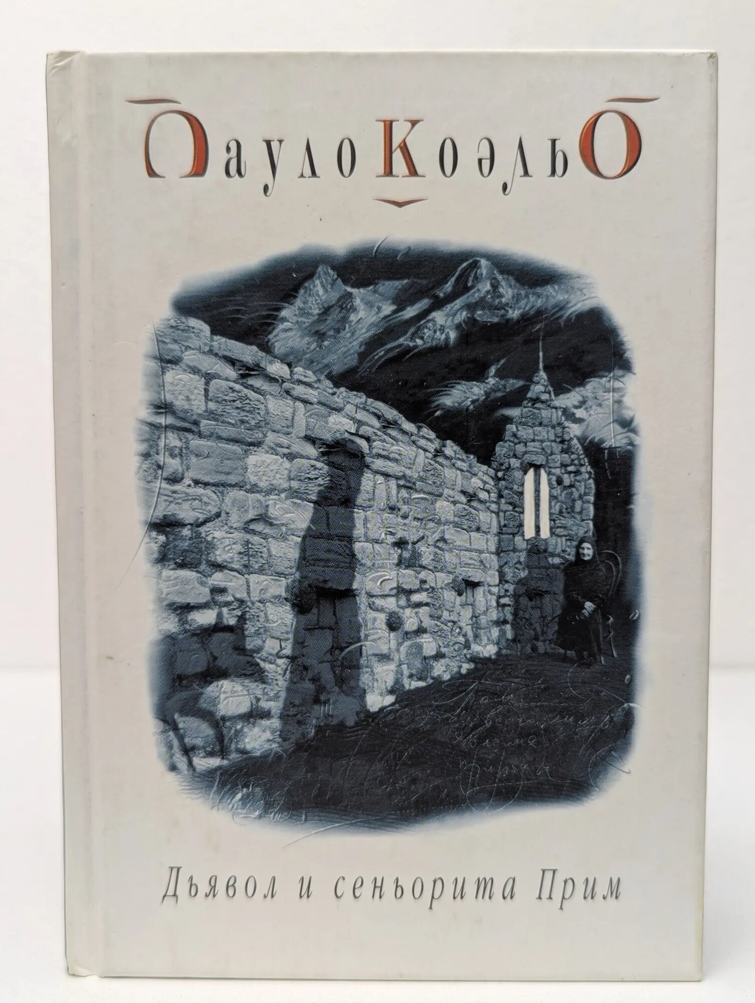 Дьявол и сеньорита Прим Коэльо Пауло 2002