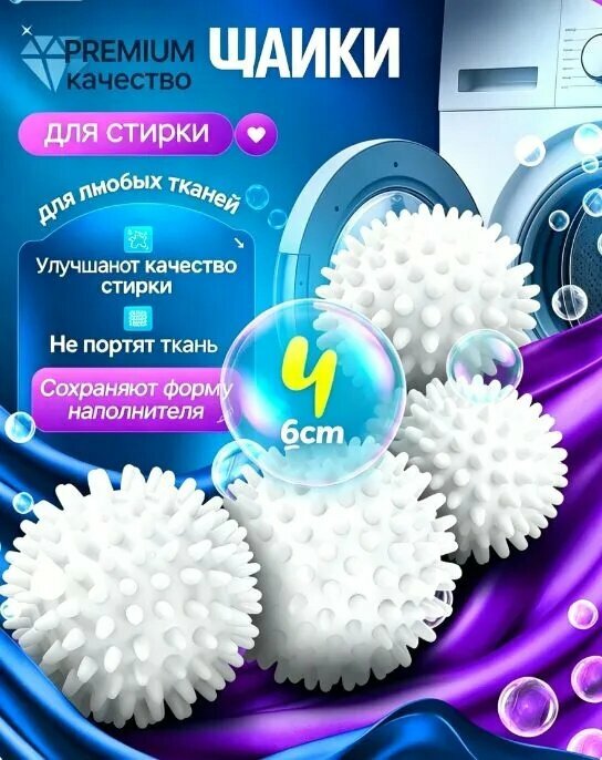 Шарики для стирки одежды, белья, шерсти, пуховиков, крупные мячики для стиральной машинки 4 шт