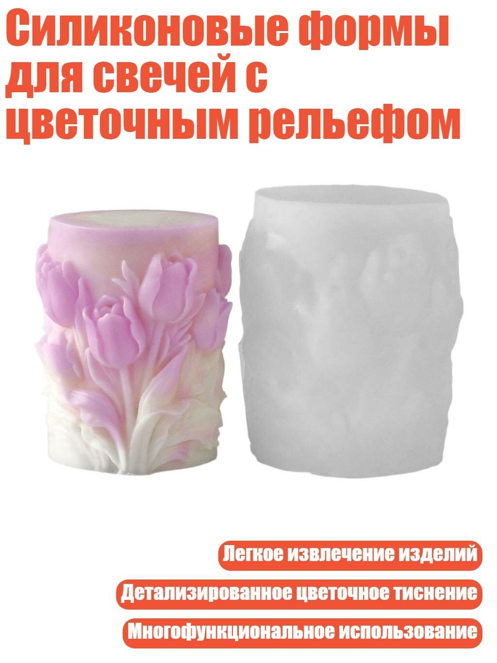 Силиконовые формы для свечей с цветочным рельефом, 5475
