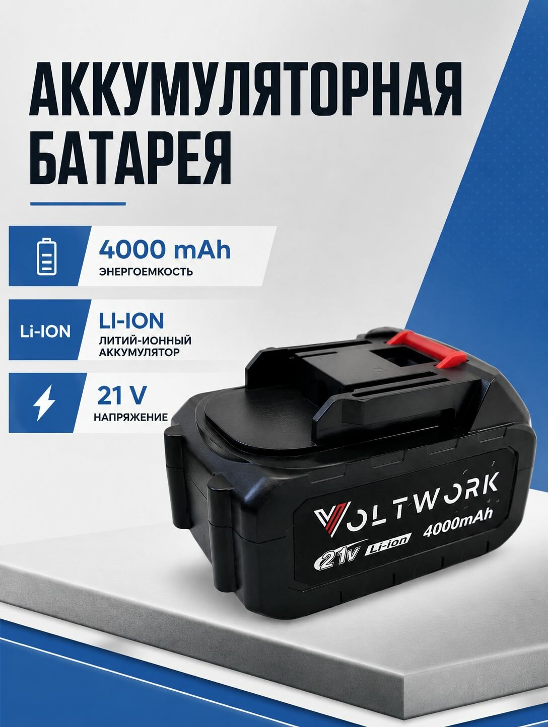 Аккумулятор 21V 4.0Ah для УШМ, пилы, мойки, триммера, дрели, УШМ, Makita 21В, Li-ion АКБ