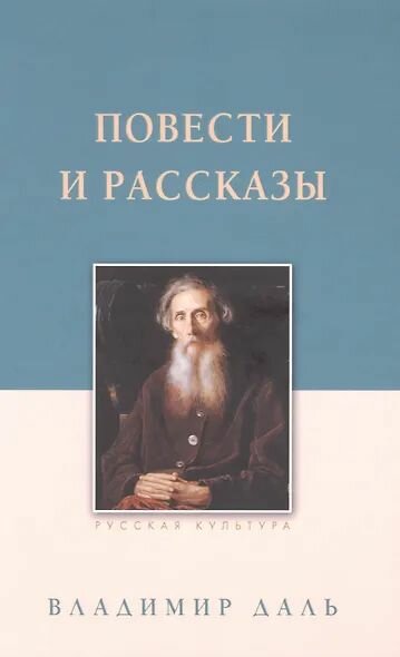 Владимир Даль: Повести и рассказы Издательство Белый город