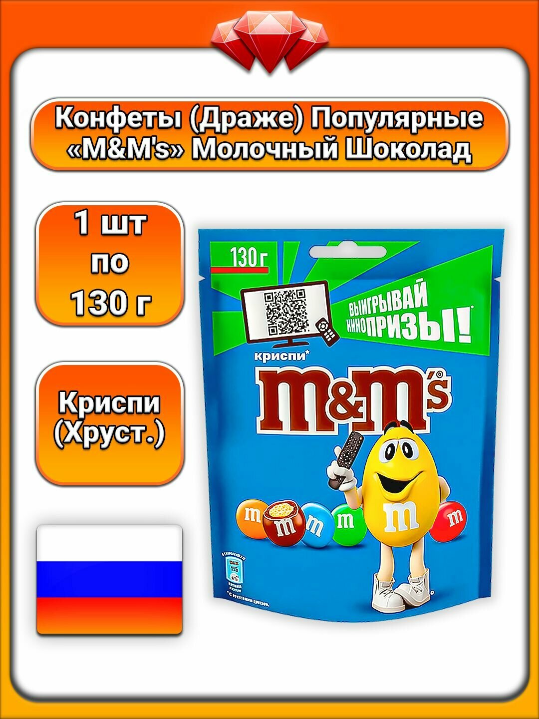 (1 x 130 г) / M&Ms, драже с хрустящим криспи-центром, яркие шоколадные конфетки, для детей и взрослых, для компании и угощений, в цветной глазури, удобная упаковка для перекуса и праздников