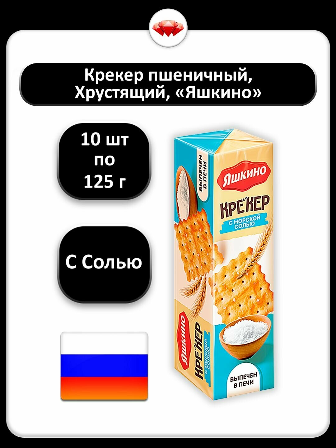 (10 x 125 г) / Яшкино, Крекер с солью, хрустящий, на основе пшеничной муки, для перекуса, идеален к чаю и напиткам