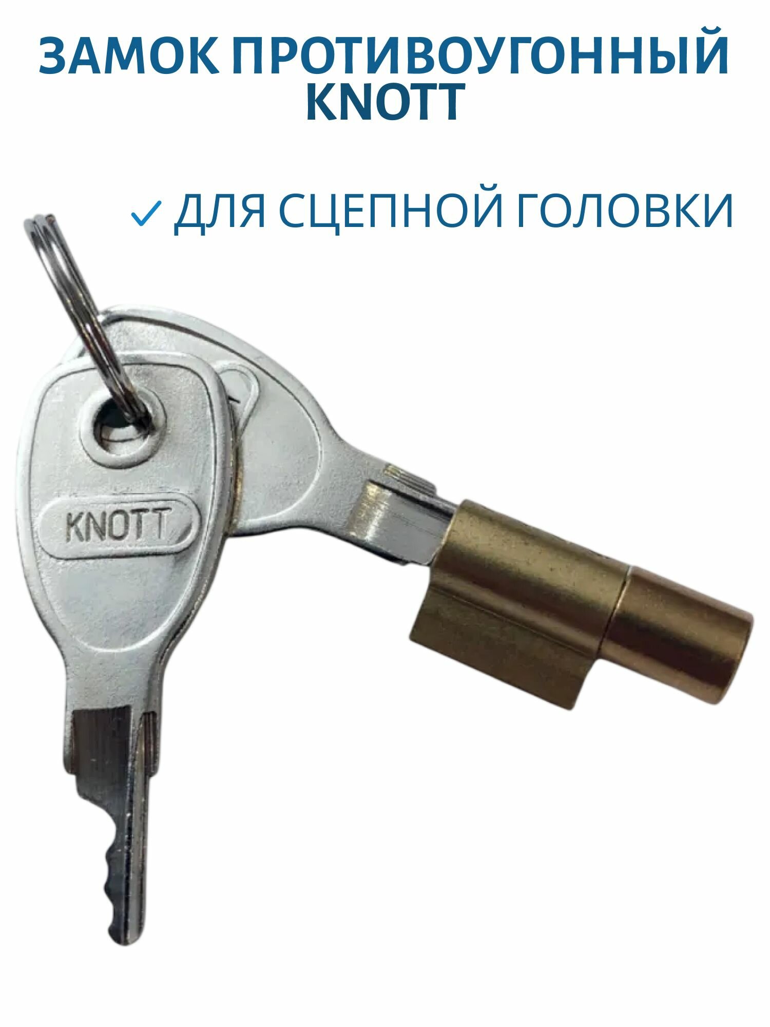 Замок противоугонный для сцепной головки Knott