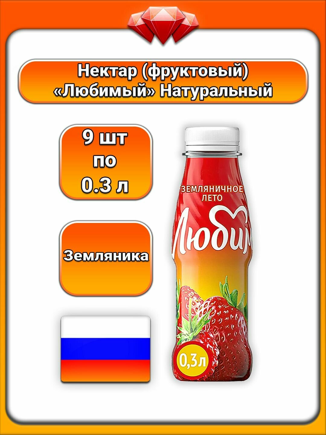 (9 x 300 мл) / Любимый, нектар фруктовый, Земляничное лето, с яблочным, клубничным и рябиновым соком, натуральные ароматизаторы, стабилизаторы пектины, витаминный